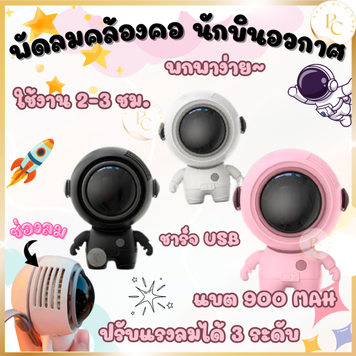 ส่งด่วน‼️ มีคูปองลดเพิ่ม 10%💚 พัดลมแบบพกพา พัดลมนักบินอวกาศ พัดลมมือถือ ...