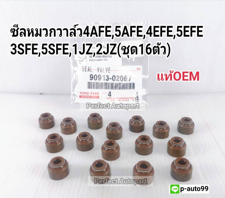 ซีลหมวกวาล์ว ยางหมวกวาล์วAE101,110 4AFE,5AFE,4E,3SFE,5SFE,1JZ,2JZ(16ตัว ...