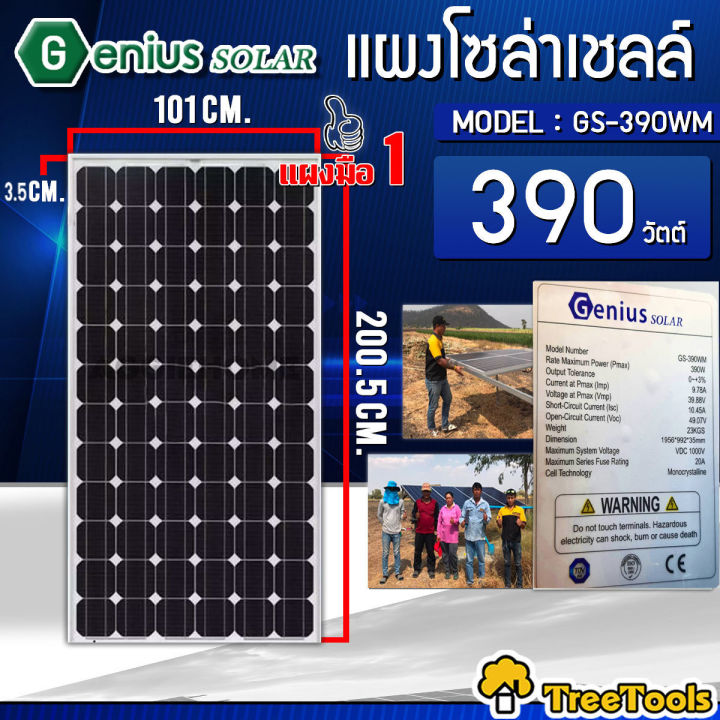 GENIUS/SUNDANT/SUNPOW แผงโซล่าเซลล์ (มีตัวเลือก GS-390WM / MN600BI ...