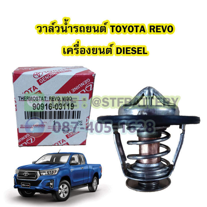วาล์วน้ำรถยนต์โตโยต้า รีโว่/รีโว้ ดีเซล (TOYOTA REVO DIESEL) 76 องศา | Lazada.co.th