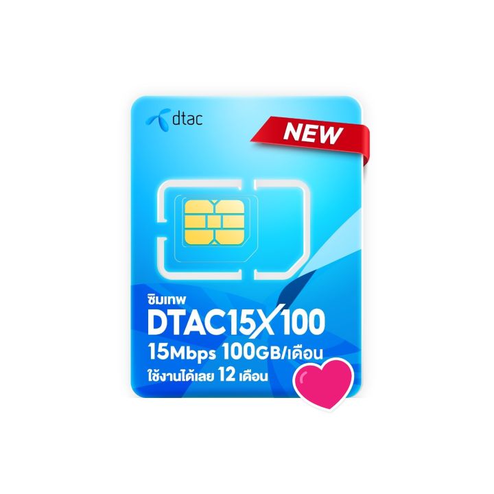 ซิมเทพดีแทค ซิมคงกระพัน Dtac 15Mbps X100 เน็ต 100GBต่อเดือน โทรฟรีทุกเครือข่าย 1 ปี ไม่ต้องเติม ...