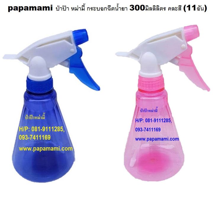 (11อัน) papamami ป่าป๊า หม่ามี้ กระบอกฉีดน้ำ 300มิลลิลิตร คละสี ...