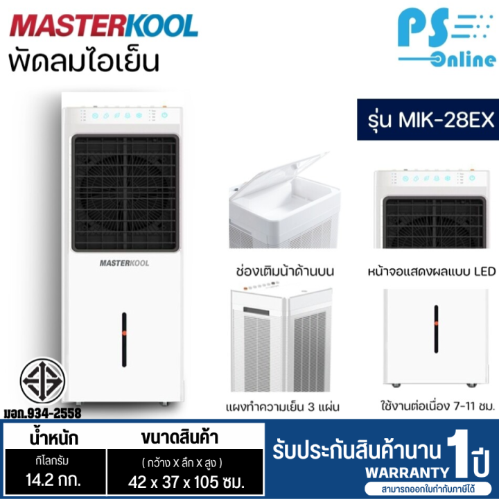 ส่งฟรี! MASTERKOOL พัดลม พัดลมไอน้ำ พัดลมไอเย็น มาสเตอร์คูล 26 ลิตร รุ่น MIK-28EX มีระบบไล่ยุง ...