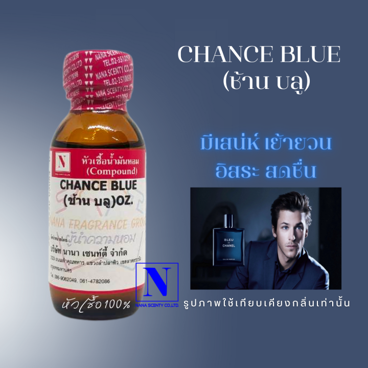 หัวเชื้อน้ำหอม 100% กลิ่นช้าน บลู (CHANCE BLUE) | Lazada.co.th