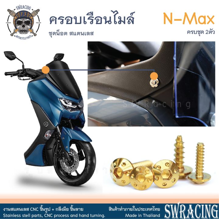 NMax น็อตเลส ครอบเรือนไมล์ ครบชุด 2 ตัว น็อตสแตนเลส ราคาขายต่อ 1 ชุด ...
