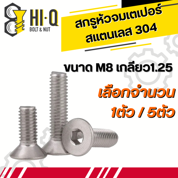 น็อตหัวจมเตเปอร์ หัวจม หกเหลี่ยม สแตนเลส 304 M8 / DIN7991 จำหน่ายแบบแพ็ค หลากหลายความยาวให้เลือก ...