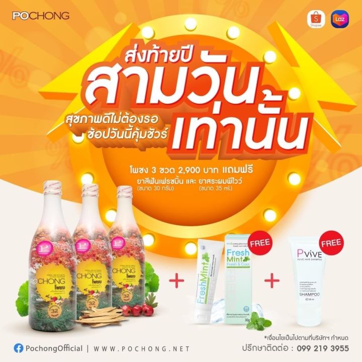 เครื่องดื่มสมุนไพร โพชง Pochong เครื่องดื่มบำรุงสุขภาพ 2 ขวดใหญ่ แถมฟรี ...