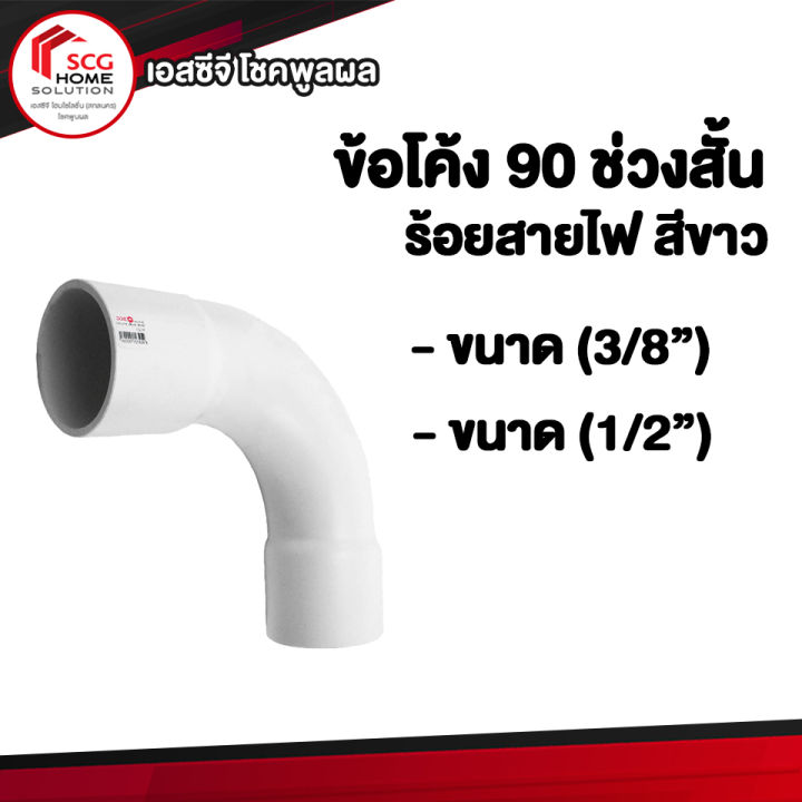 PVC SCG ข้อโค้ง 90 องศา ช่วงสั้น สำหรับร้อยสายไฟ ขาว | Lazada.co.th
