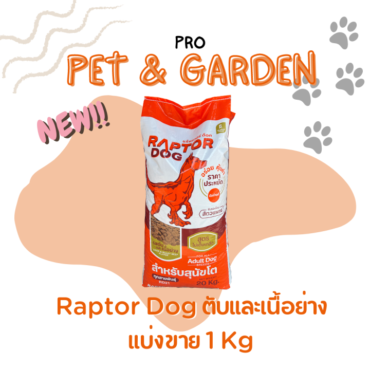 Raptor Dog แร๊พเตอร์ด๊อก อาหารสุนัขราคาถูก แบ่งขาย 1 กิโล รสตับและเนื้อ ...