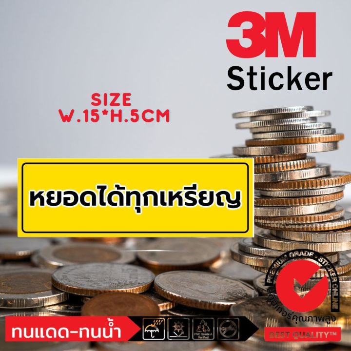 หยอดได้ทุกเหรียญ Sticker 3M สติ๊กเกอร์ ร้านซักผ้า ร้านเกมส์ เก้าอี้นวด หยอดเหรียญ คีบตุ๊กตา ...