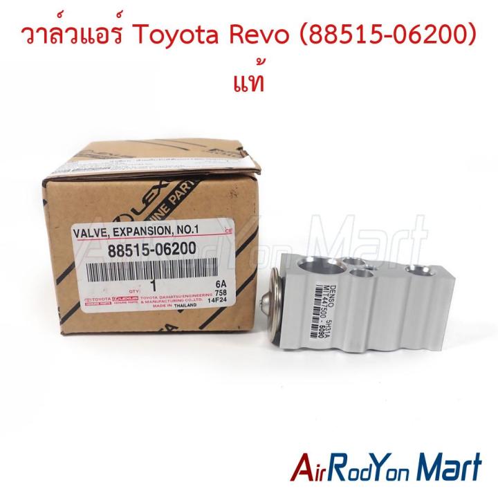 วาล์วแอร์ Toyota Revo (88515-06200) ของแท้ศูนย์ แท้ #บ๊อกวาล์ว #วาล์ว ...