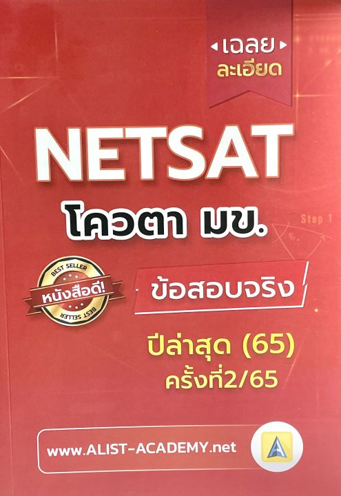 (9786165942836)เฉลยละเอียดข้อสอบจริง NETSAT ม.ขอนแก่น ครั้งที่ 2/65 | Lazada.co.th