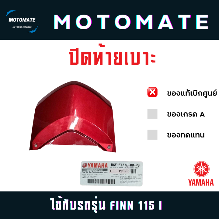 ฝาปิดท้าย ตัวบน Yamaha Finn 115 i ของแท้เบิกศูนย์ B6F-F171E-00 | Lazada ...