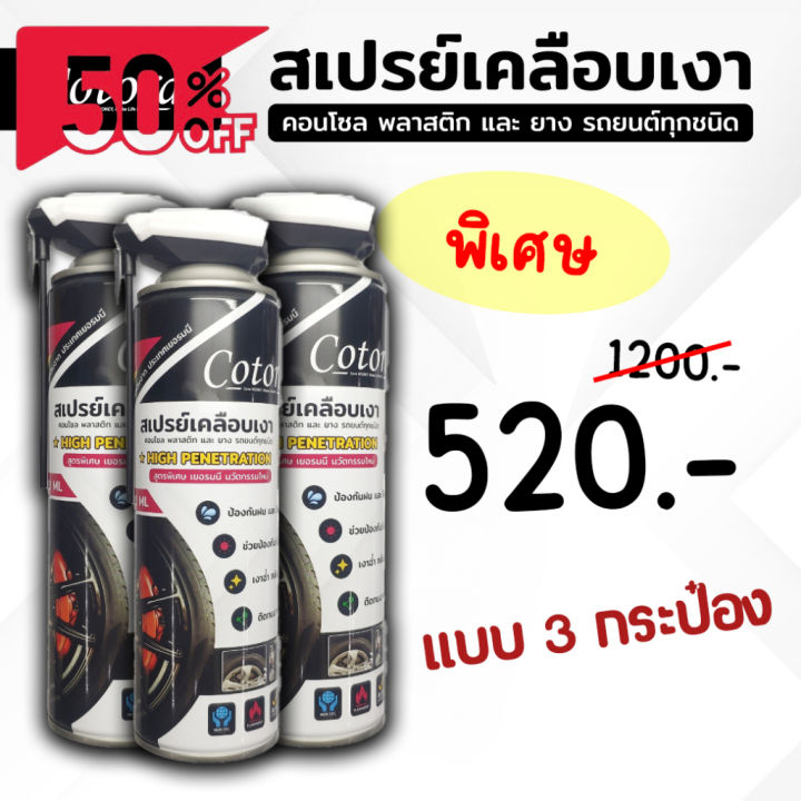 น้ำยาเคลือบเงารถ กันหนู กันหมาฉี่ ห้องเครื่อง คอนโซล ยาง พลาสติก ไฟเบอร์ สูตรพิเศษ Cotora 3 ...