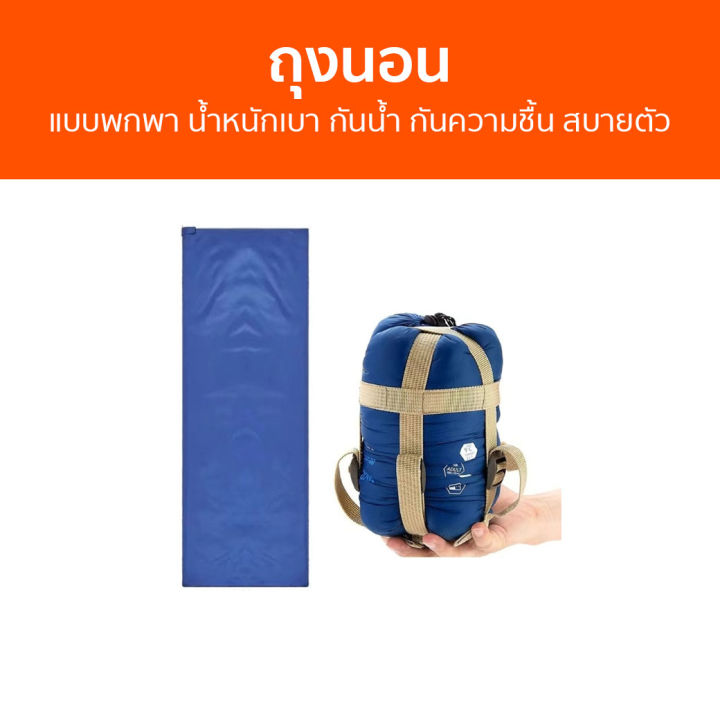 ถุงนอน แบบพกพา น้ำหนักเบา กันน้ำ กันความชื้น สบายตัว - ถุงนอนแบบพกพา ...