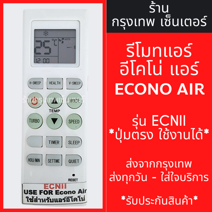 รีโมทแอร์ อีโคโน่ ECONO AIR รุ่น ECNll *ใช้แทนตัวเดิมได้ ไม่ต้องตั้งค่า* มีพร้อมส่งตลอด ส่ง ...
