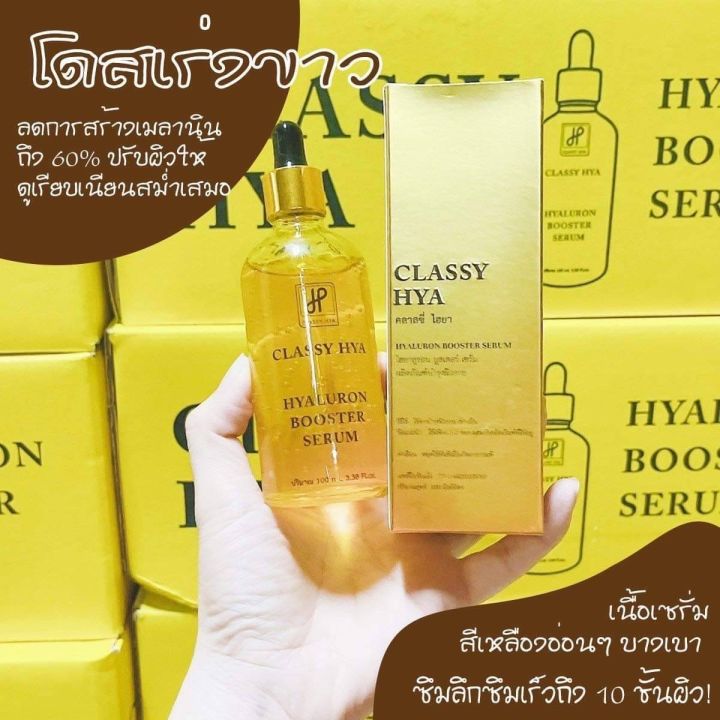 บูสเตอร์หัวเชื้อโดส ไฮยาคลาสซี่ Hya classy 100ml. | Lazada.co.th
