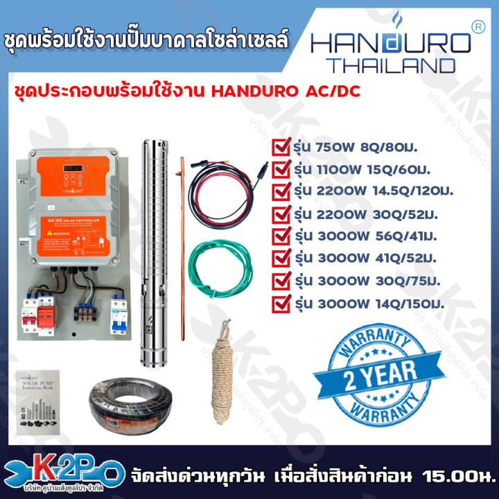 ปั๊มบาดาลโซล่าเซลล์ HANDURO ชุดประกอบพร้อมใช้งาน รุ่น AC/DC ขนาด 750W ...