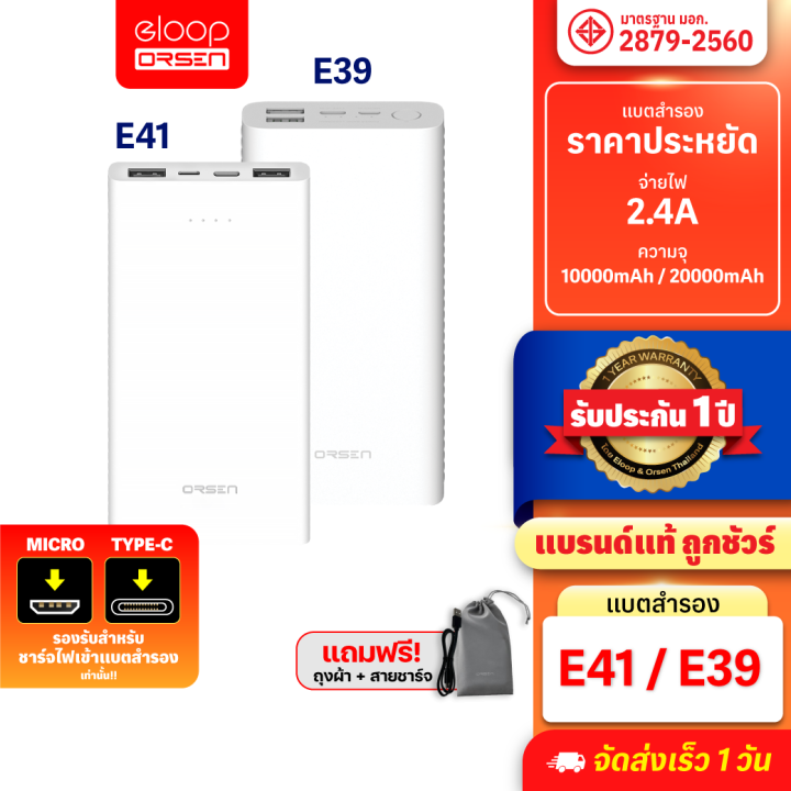 [พร้อมส่ง] Eloop E41 10000mAh / E39 20000mAh Power Bank ของแท้ 100% มาตรฐานมอก. PowerBank พา ...