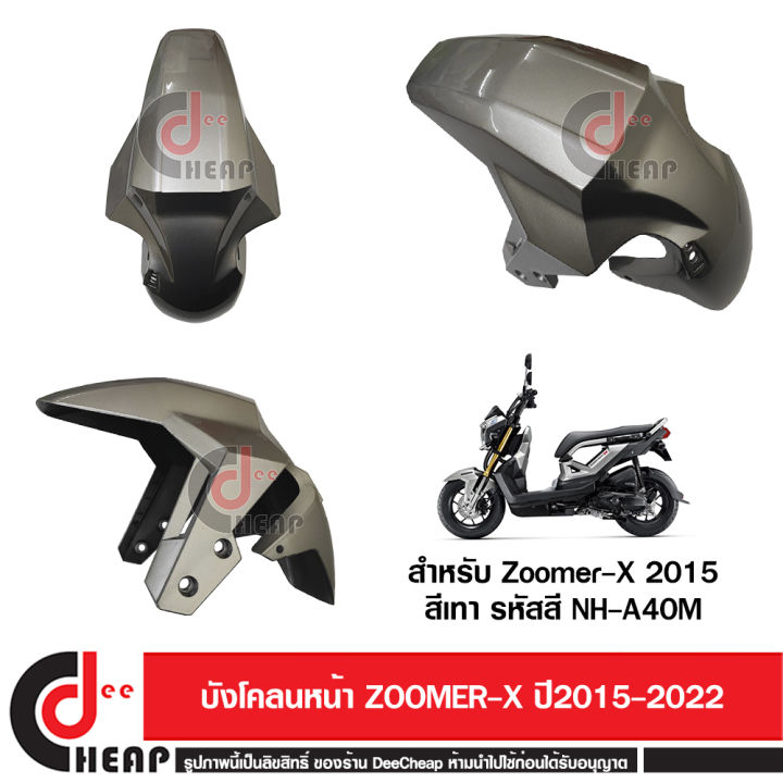 บังโคลนหน้า Zoomer X ตัวใหม่ โฉมปี 2015 2016 2017 2018 2019 2020 2021 ...