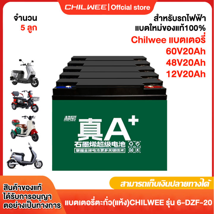 CHILWEE แบตเตอรี่12v20ah แบตเตอรี่ตะกั่ว48V20AH 60V20AH(แห้ง) แบตเตอรี่ ...