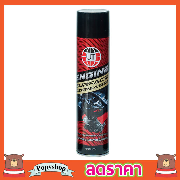 UT Engine Surface Degreaser 650ml สเปรย์ทำความสะอาดห้องเครื่อง สเปรย์ ...