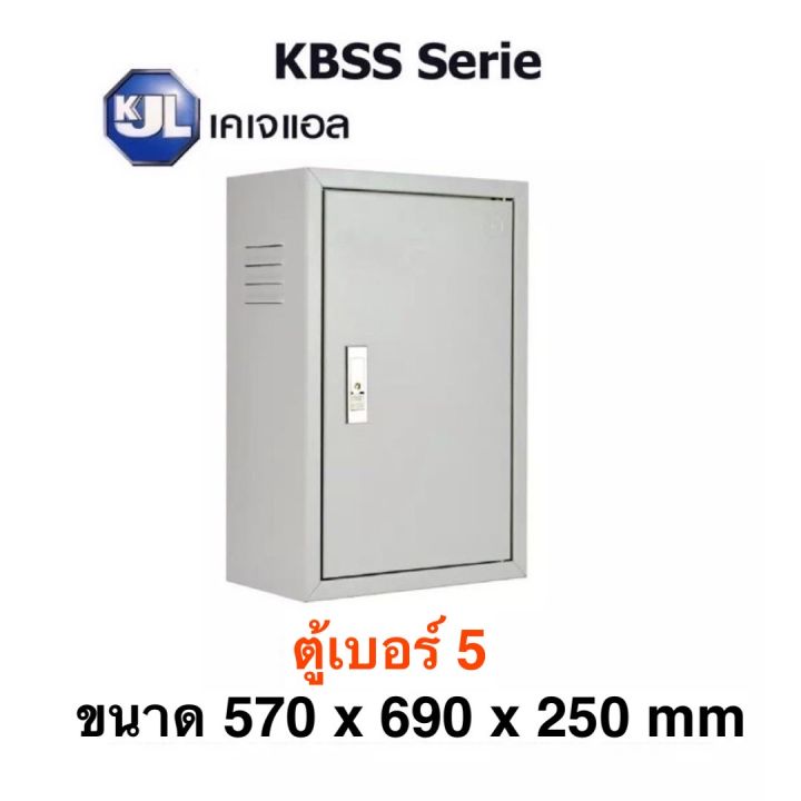 KJL ตู้ไฟ KBSS 5 ขนาด 57x69x25 cm Super Win ตู้เหล็ก IP20 ตู้คอนโทรล ตู้ไฟสวิตซ์บอร์ด ตู้ไซด์ ...