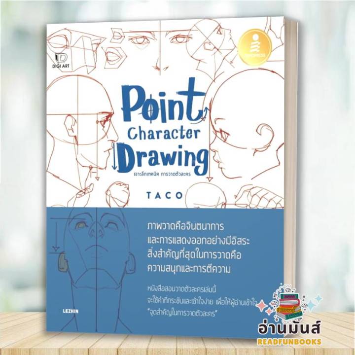 พร้อมส่ง หนังสือ Point Character Drawing เจาะลึกเทคนิค การวาดตัวละคร ...