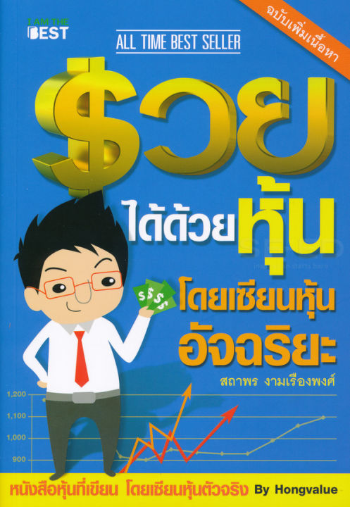 (Arnplern) หนังสือ รวยได้ด้วยหุ้น โดยเซียนหุ้นอัจฉริยะ เล่ม 1 ฉบับปรับปรุง | Lazada.co.th