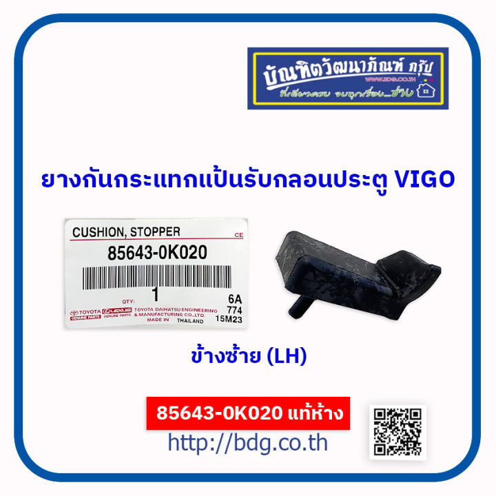 TOYOTA ยางกันกระแทกแป้นรับกลอนประตู โตโยต้า VIGO,REVO ข้างซ้าย(LH ...