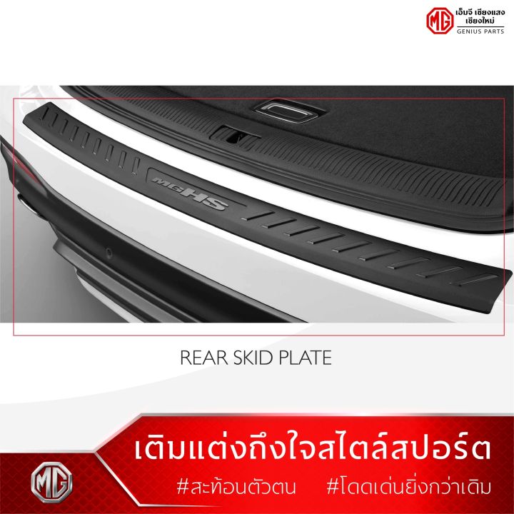 แผ่นกันกระแทกสัมภาระท้าย MG HS /Rear Skid Plate [ของแท้จากศูนย์MG ...