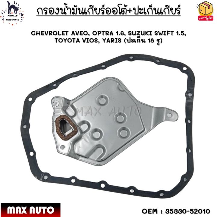กรองน้ำมันเกียร์ออโต้+ปะเก็นเกียร์ CHEVROLET AVEO, OPTRA 1.6, SUZUKI ...