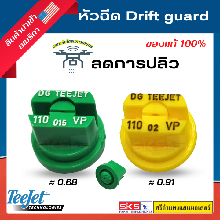 หัวฉีดทรงพัด DG Teejet (Drift guard) หัวฉีดโดรน ของแท้💯 | Lazada.co.th