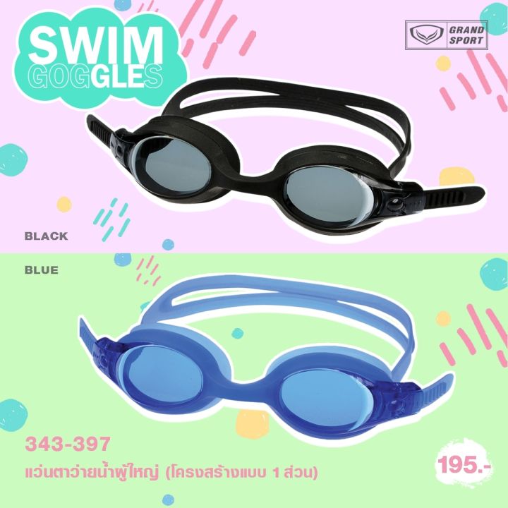 GRAND SPORT : แว่นตาว่ายน้ำผู้ใหญ่ รหัส : 343397 | Lazada.co.th