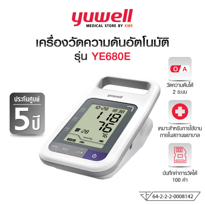 YUWELL เครื่องวัดความดันอัตโนมัติ รุ่น YE680E (Blood Pressure Monitor) รับประกันศูนย์ 5 ปี ...