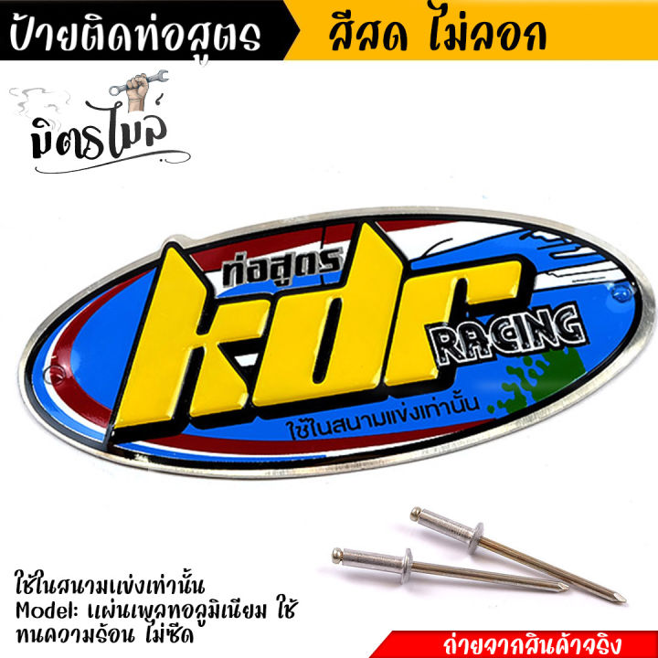 ป้ายท่อ KDR RACING สำนักท่อโลโก้ท่อสูตร(อลูมิเนียม) แถมฟรี ลูกรีเวท 2 ...