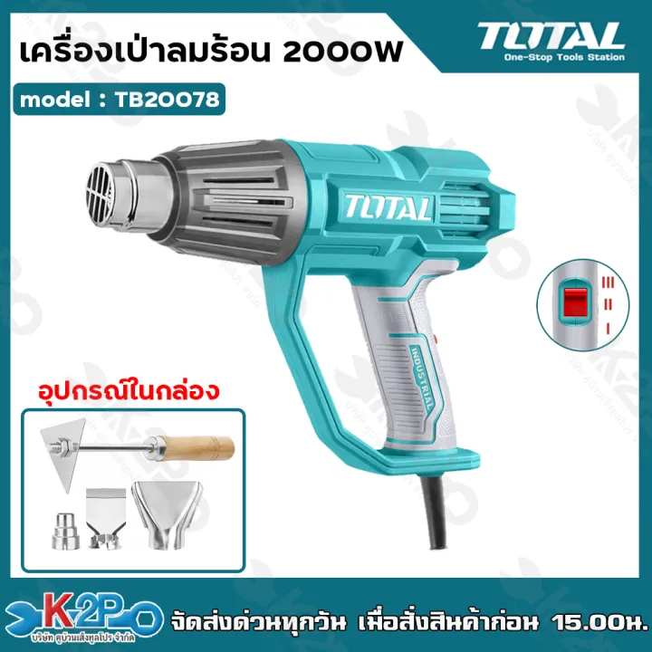TOTAL เครื่องเป่าลมร้อน ขนาด 2000 วัตต์ Heat Gun รุ่น TB20078 เป่าลม ...