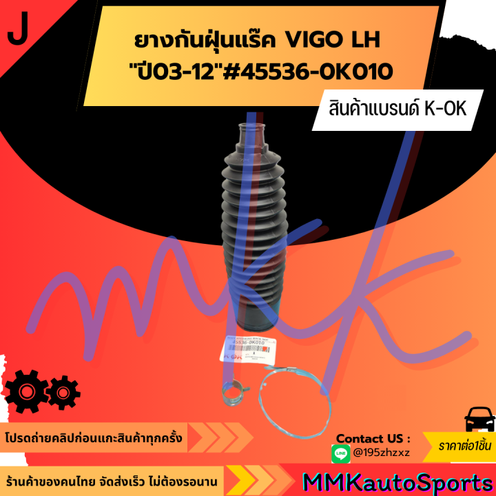 ยางกันฝุ่นแร็ค TOYOTA VIGO,REVO, FORTUNER,INNOVA steering rack boot kit ...