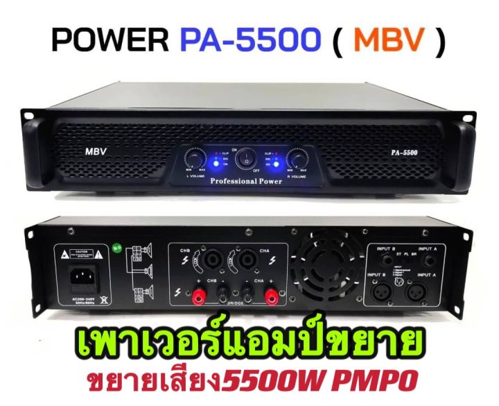 เพาเวอร์แอมป์ขยายเสียง กลางแจ้งรุ่นMBV PA-5500แอมป์ขยายเสียง 5500วัตต์ ...