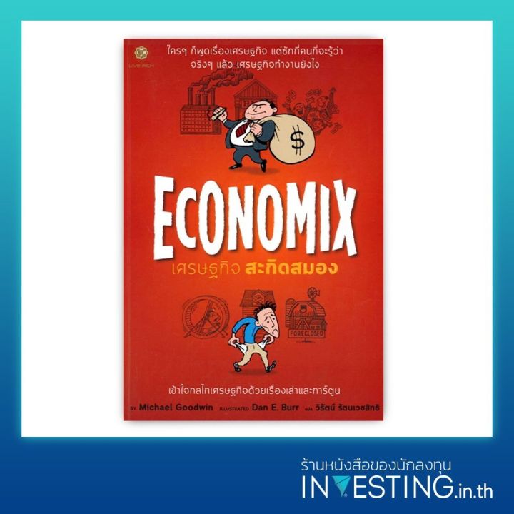 Economix : How and Why Our Economy Works and Doesn't Work, in Words and Pictures : เศรษฐกิจ ...