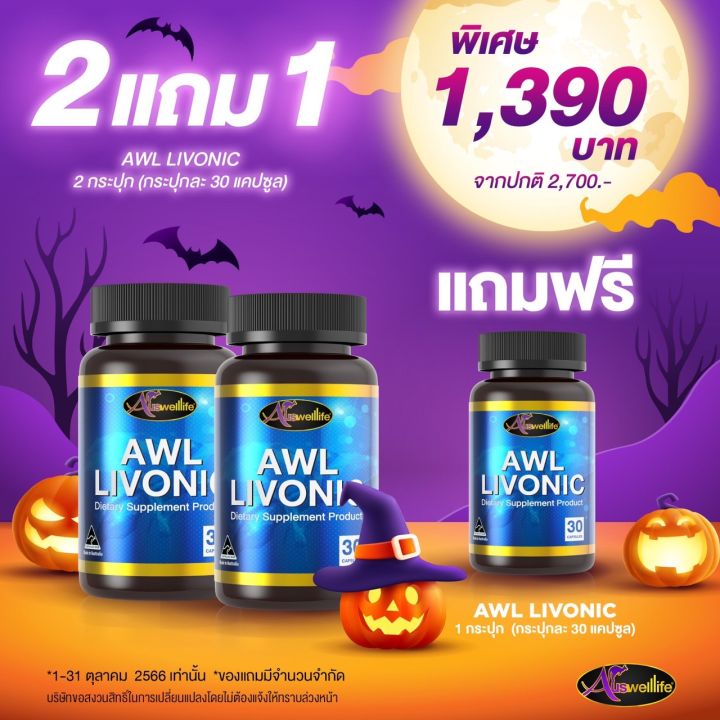 AWL Livonic ลิโวนิค วิตามินตับ ผลิตและนำเข้าจากประเทศออสเตรเลีย ( บรรจุ ...
