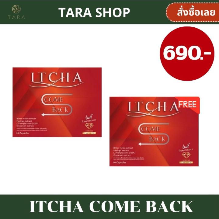 Itcha comeback ของแท้ (1 แถม 1) อิชช่าคัมแบค อิชช่าของแท้ อิชช่าแคปซูล เบนซ์พรชิตา กล่องใหม่ มี ...