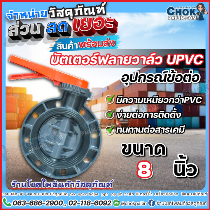 วาล์วปีกผีเสื้อยูพีวีซี Upvc บัตเตอร์ฟลายวาล์ว ขนาด 8 นิ้ว Era Lazada