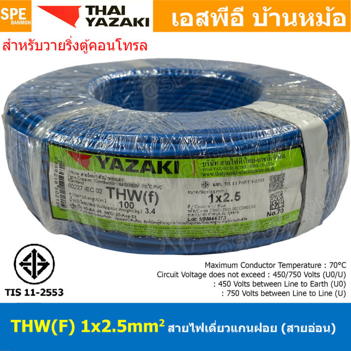 [ 100 เมตร ] THW (F) 1x2.5 sq.mm สีน้ำเงิน Blue สายไฟอ่อน ไทยยาซากิ วายริ่งตู้คอนโทรล Thai ...