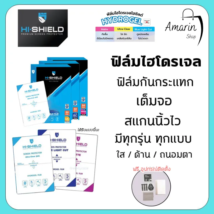 ฟิล์ม ไฮโดรเจล ทุกรุ่น Hi shield ฟิล์ม ไฮโดรเจล Film ใส ด้าน ถนอมสายตา ...