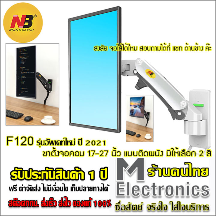 ขาตั้งจอคอม ติดผนัง North Bayou NB F120 by melectronic ขาแขวนจอทีวีติด ...