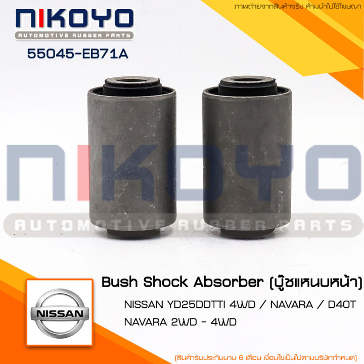 บูชแหนบหน้า Nissan NAVARA 2WD-4WD รหัสสินค้า 55045-EB71A NIKOYO ...