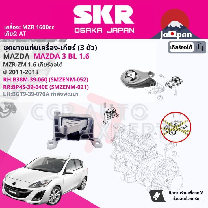 [SKR Japan] ยาง แท่นเครื่อง แท่นเกียร์ สำหรับ Mazda Mazda3, Mazda 3 BL ...