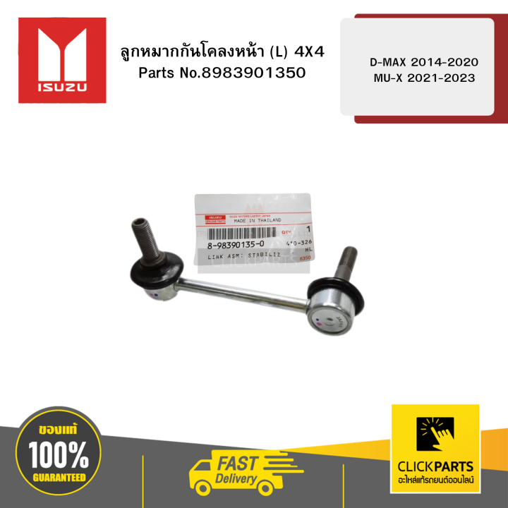 ISUZU 8983901350 ลูกหมากกันโคลงหน้า (L) 4X4 D-MAX 2014-2020 MU-X 2021 ...