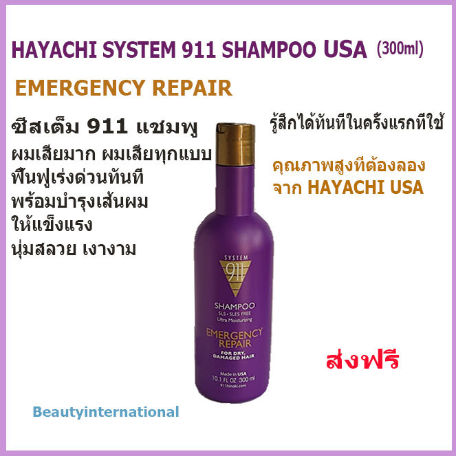 HAYACHI SYSTEM 911 SHAMPOO USA EMERGENCY REPAIR (300ml)แชมพูผมเสียมาก ...